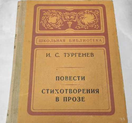 Тургенев И.С. Повести. Стихотворения в прозе