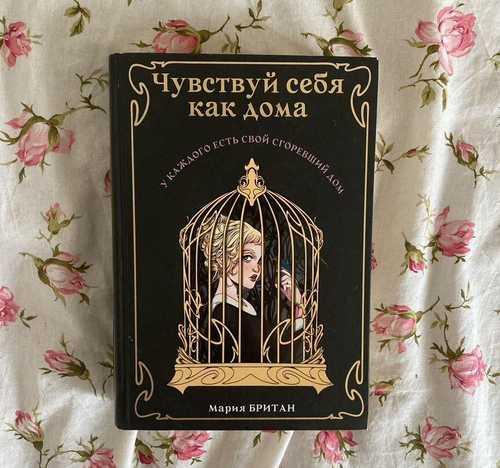 Чувствуй себя как дома