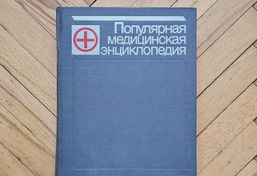 Популярная медицинская энциклопедия 1988