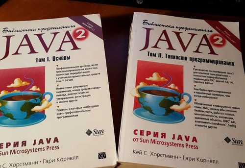 Учебник по языку Java (2 тома)