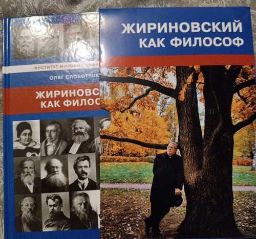 Книга Жириновский как философ с автографом