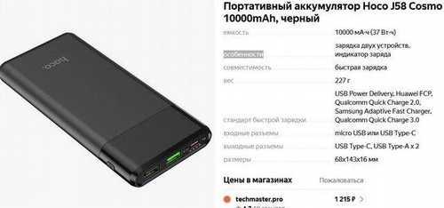 Портативный аккумулятор Hoco J58 Cosmo 10000mAh, ч