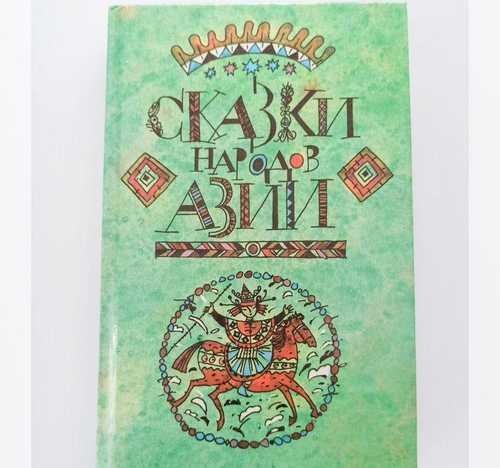 Сказки народов Азии Юнацтава 1994