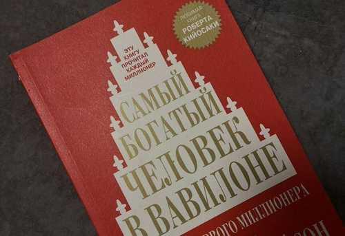 Книга «Самый богатый человек в Вавилоне»