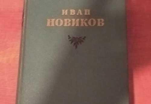 Новиков Иван. Избранные сочинения в 3-х тома