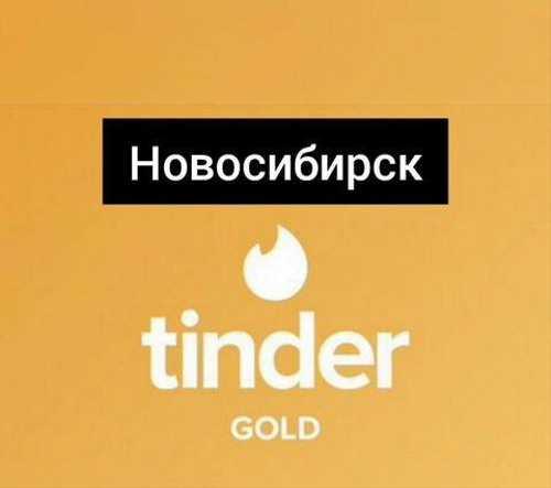 Промокод Tinder Gold Plus