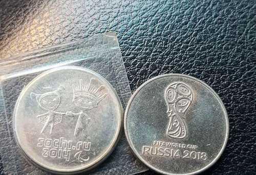 Монеты sochi 2014г и Fifa 2018г номинал 25рублей