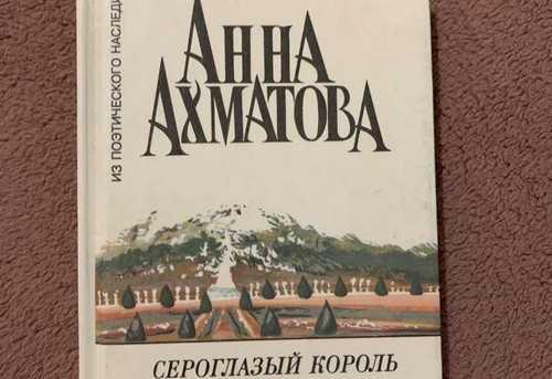Анна Ахматова сборник стихов
