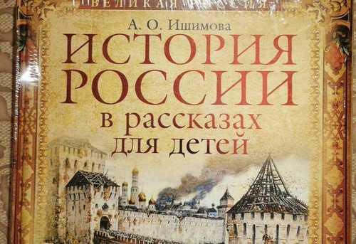 История России в рассказах для детей