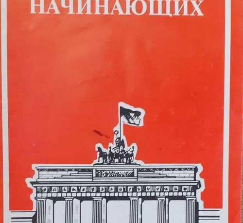 Немецкий для начинающих. Ешко.1992г