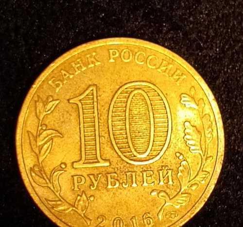10 рублей 2016г. Старая Русса