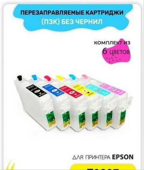 Перезаправляемые картриджи T0801-T0806 для Epson
