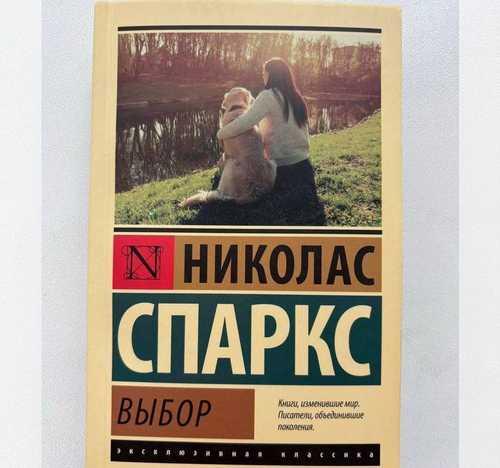 Николас Спаркс Выбор