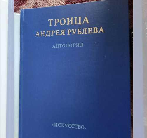 1989г. Книга Андрей Рублев Троица Антология