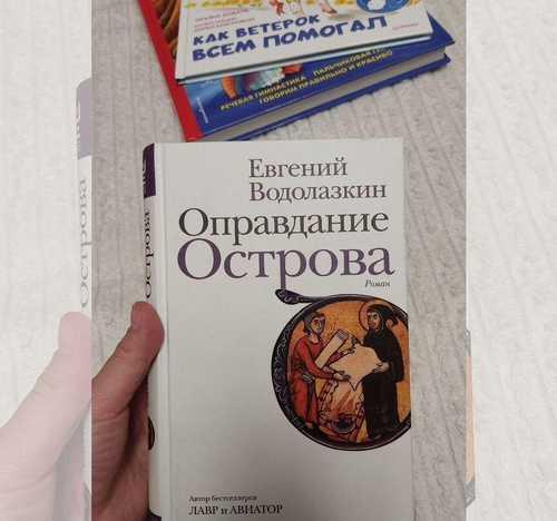 Оправдание острова. Евгений Водолазкин