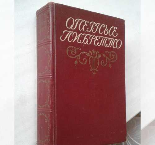 Б.Кремнев Оперные либретто.Краткое содержание опер