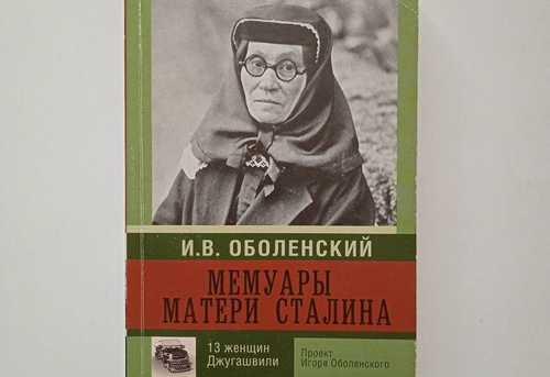 Мемуары матери Сталина