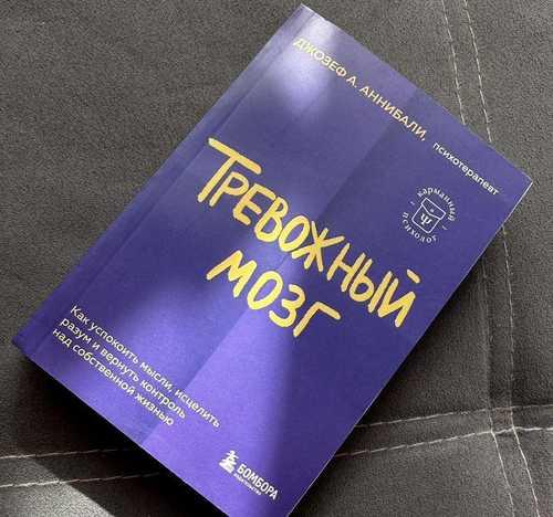 Книга "Тревожный мозг"