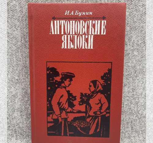 Антоновские яблоки - 1988 год Бунин Иван Алексееви