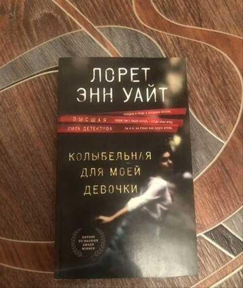 «Колыбельная для моей девочки» Лорен Энн Уайт