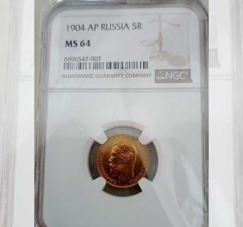 5 рублей 1904 года ар. Золото. В слабе NGC ms 64