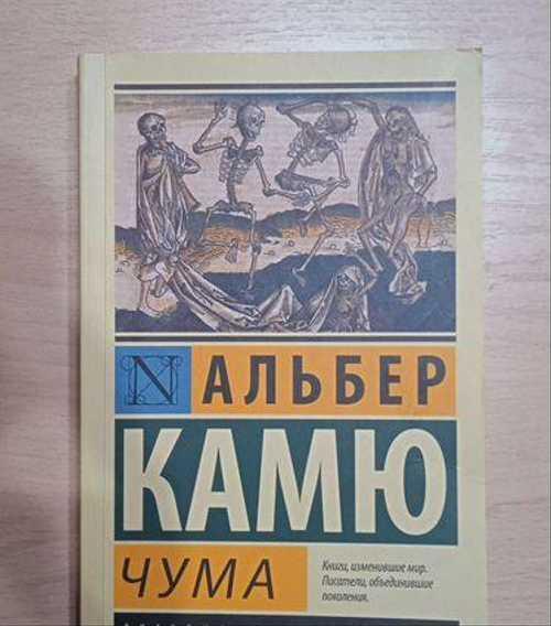 Альбер Камю «Чума»