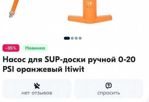 Насос для sup доски itiwit и зимнего кайта