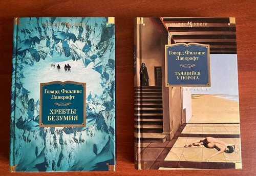 2 книги-сборника Лавкрафта от изд. "Иностранка"