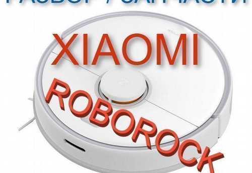 Робот пылесос Xiaomi Roborock S5 / Запчасти