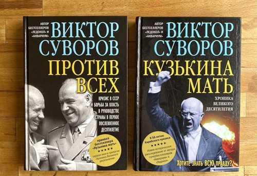 Книги Суворова «Кузькина мать», «Против всех»