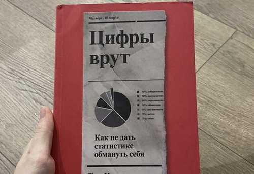 Книга "Цифры врут" Том Чиверс, Дэвид Чиверс