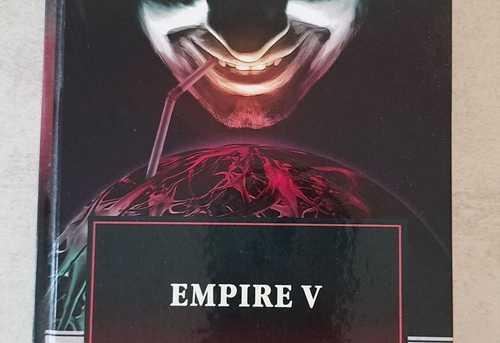 Empire v. Пелевин