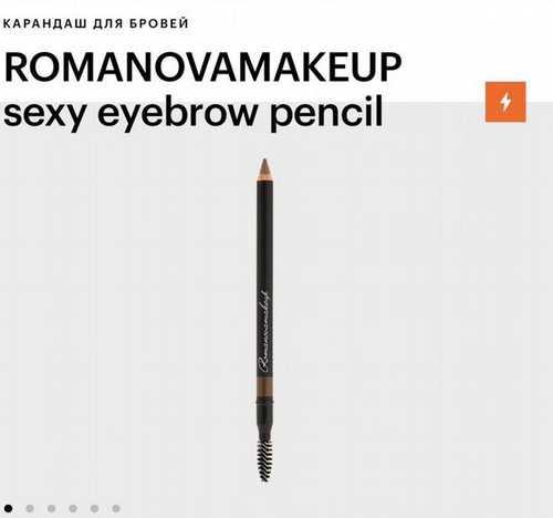 Romanovamakeup карандаш для бровей