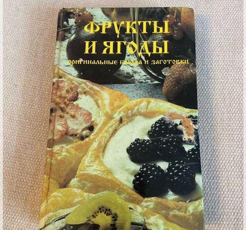 Книга "Блюда и загототовки" 1996г