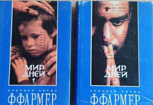 Книги фэнтези Ф.Фармер и Б. Хэмбли (3 тома)