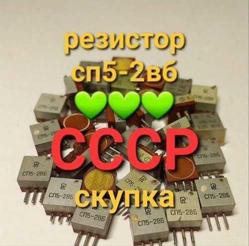 Резистор сп5-2вб радиодетали СССР