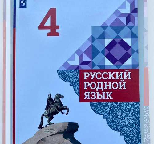 Учебник, Русский родной язык, 4класс, Александрова