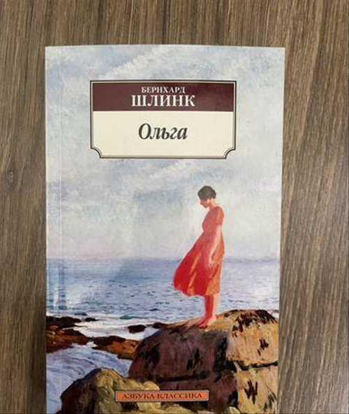 Книга Бернхард Шлинк Ольга