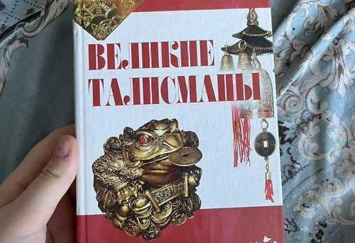 Книга "Великие талисманы фэн-шуй"