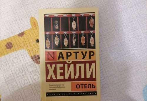 Книга Артур Хейли Отель