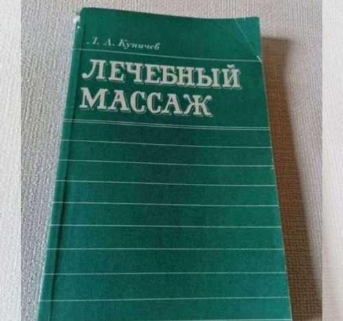 Книга Л. А. Куничев Лечебный Массаж 1979 Раритет