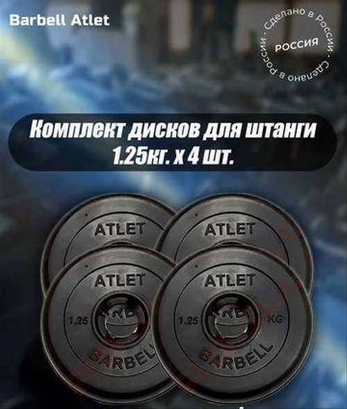 Комплект Дисков MB Barbell MB-AtletB51 1.25кг