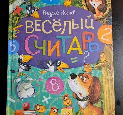 Книга "Весёлый считарь"