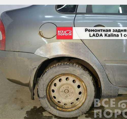 Рем арки для LADA Kalina I