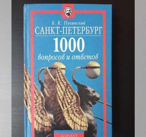 Санкт - Петербург. 1000 вопросов и ответов.2000