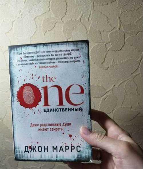 Книга детектив Джон Маррс "The one. Единственный."