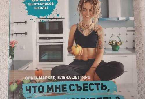 Книга "Что мне съесть, чтобы похудеть"Ольга Маркес