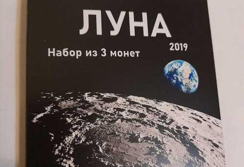 Набор монет Луна 2019