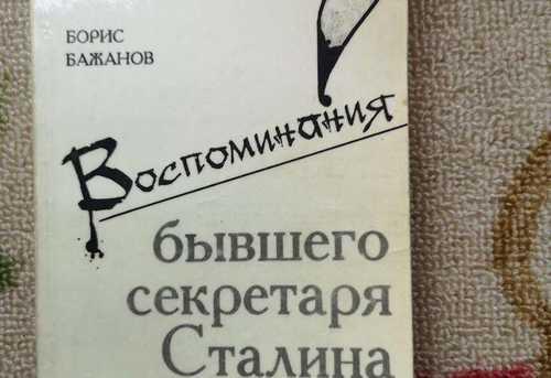 Бажанов, Воспоминания бывшего секретаря Сталина