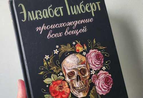 Книга Происхождение всех вещей (Элизабет Гилберт)